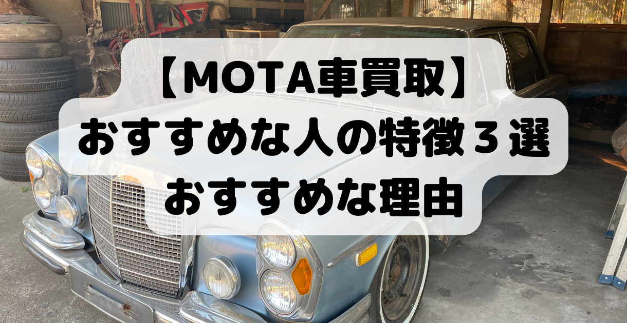 【MOTA車買取】おすすめな人の特徴3選とおすすめな理由 - 車情報, 車買取情報